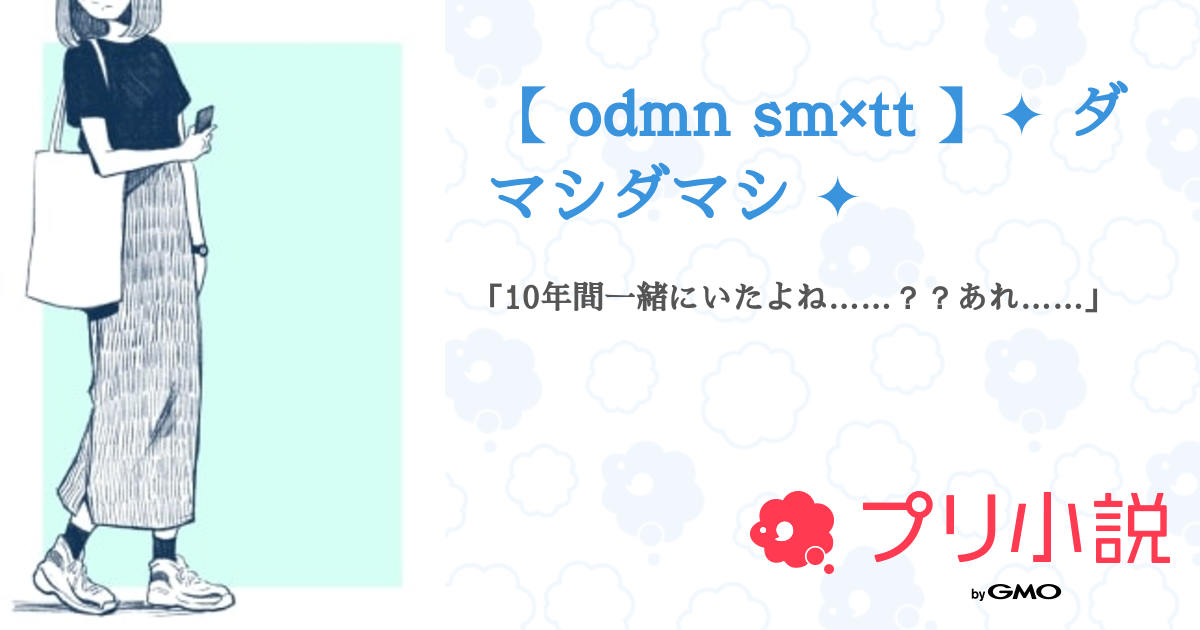 odmn sm×tt 】︎ ︎ ダマシダマシ ︎ ︎ - 全4話 【連載中】（碧月 / 愛方とぺあね 彼女とペア画さんの小説） | 無料スマホ夢小説ならプリ小説 byGMO
